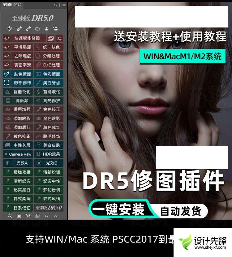 PS插件!DR5修图增强版PS2023最新版支持Win/Mac附带安装/使用教程_脚本插件_软件神器_设计先锋网